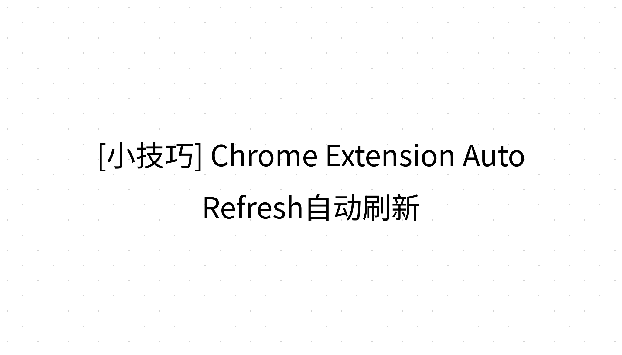 [小技巧] Chrome Extension Auto Refresh自动刷新